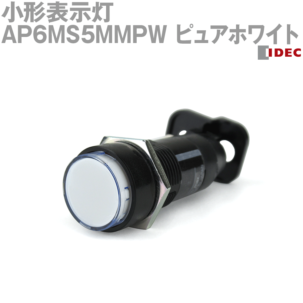 [形番] AP6MS5MMPW [シリーズ] AP6S形小形表示灯 [RoHS対応状況] 適合 [販売単位] 1 [製品シリーズ] AP6S形 [種類] 表示灯 [取付形状・用途] 丸穴16mm [取付穴サイズ] φ16 [本体形状] 一体...