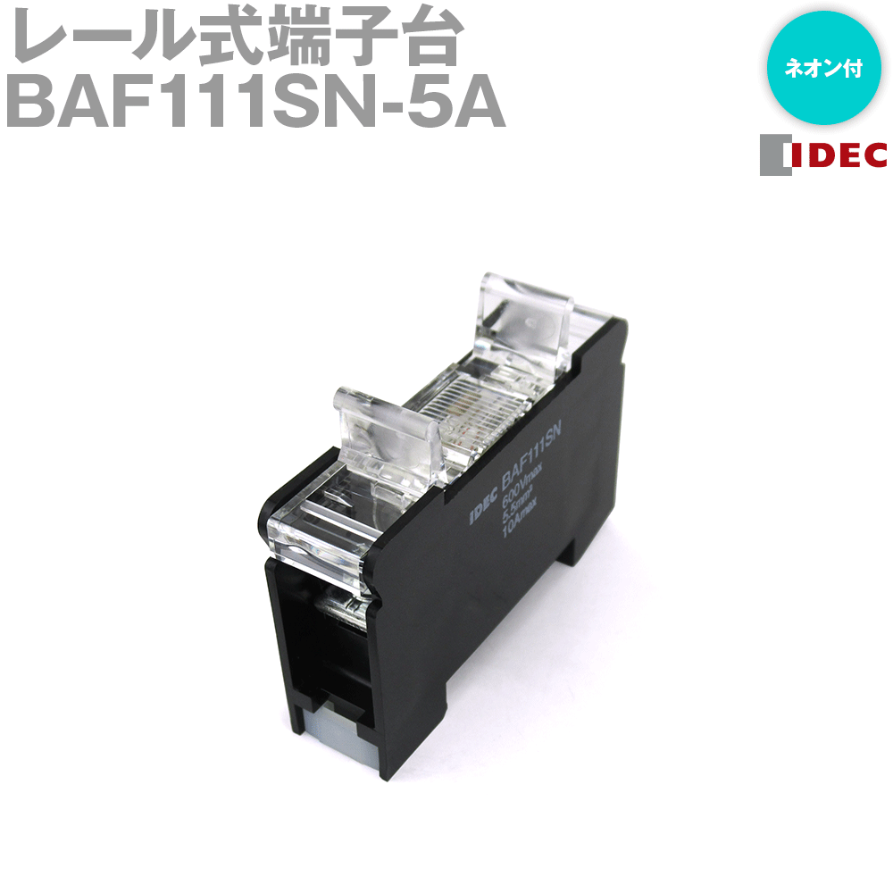 [形番] BAF111SN-※ [品名] レール式端子台 [シリーズ] BAシリーズ ターミナルブロック [種類] 　ヒューズ形 　ヒューズ/ネオン付 [極数] 1極 [定格絶縁電圧] 　JIS定格 600V 　UL・CSA定格 - [定格...
