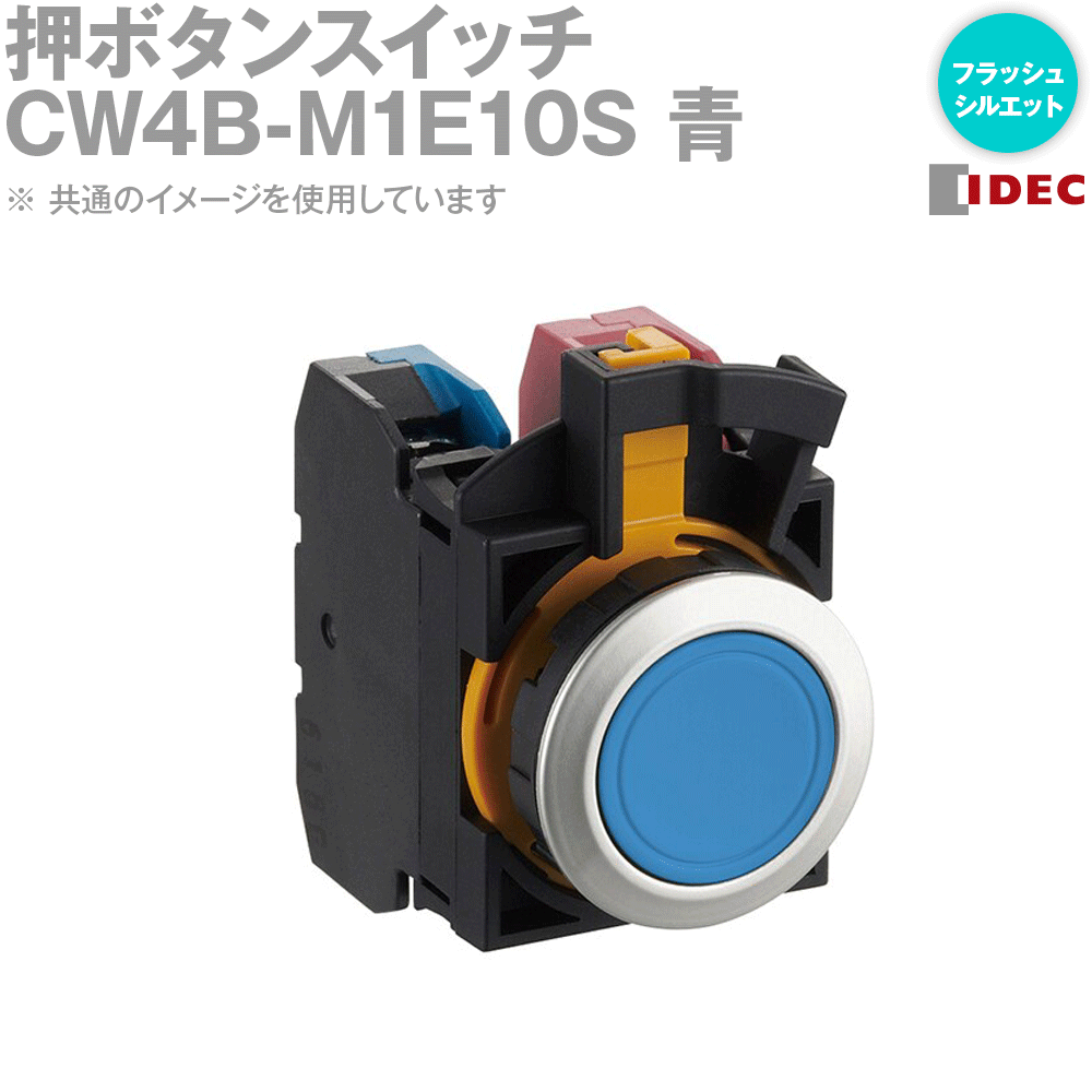 [製品シリーズ] フラッシュシルエットCWシリーズ [操作方式] 押ボタンスイッチ [取付形状・用途] フラッシュシルエット [本体形状] 分離形 [操作感] ヘビー [取付穴寸法（フラッシュシルエット）] φ22.3 [ベゼルサイズ（フラ...