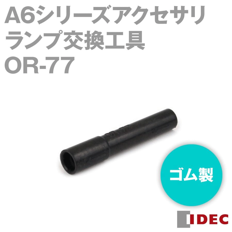 [形番] OR-77 [品名] ランプ交換工具 [仕様] ゴム製（ニトリル系） [RoHS対応] 適合