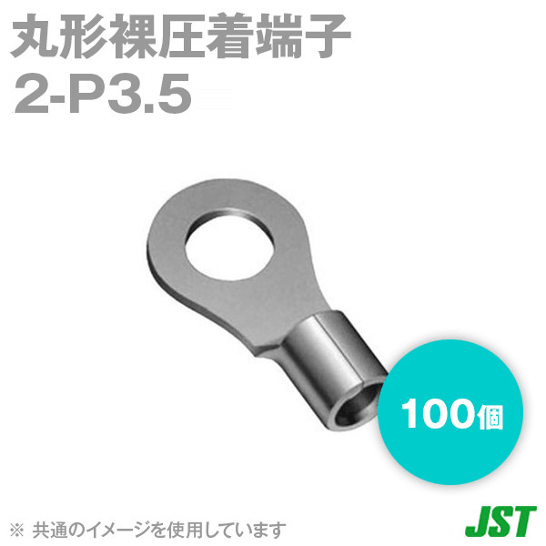 JST独自の技術によって開発された"O"クリンプ圧着方式で、 電気的、機械的性能に優れ、撚線、単線、平角線との組み合わせに対し"優秀な"接続部が得られます。 [メーカー] 日本圧着端子製造(JST,日圧) [タイプ] 2-P3.5 [用途]...