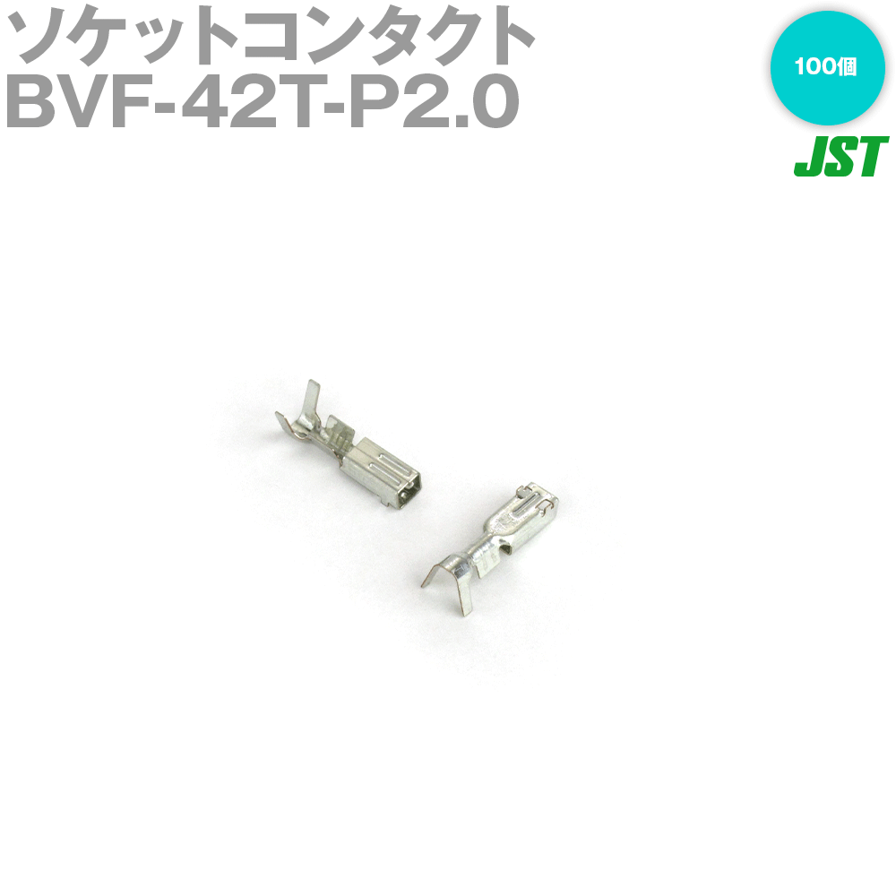 [適用電線範囲] AWG#22〜16 [表面処理] すずめっき（リフロー処理） [材質] りん青銅 [販売単位] 100個
