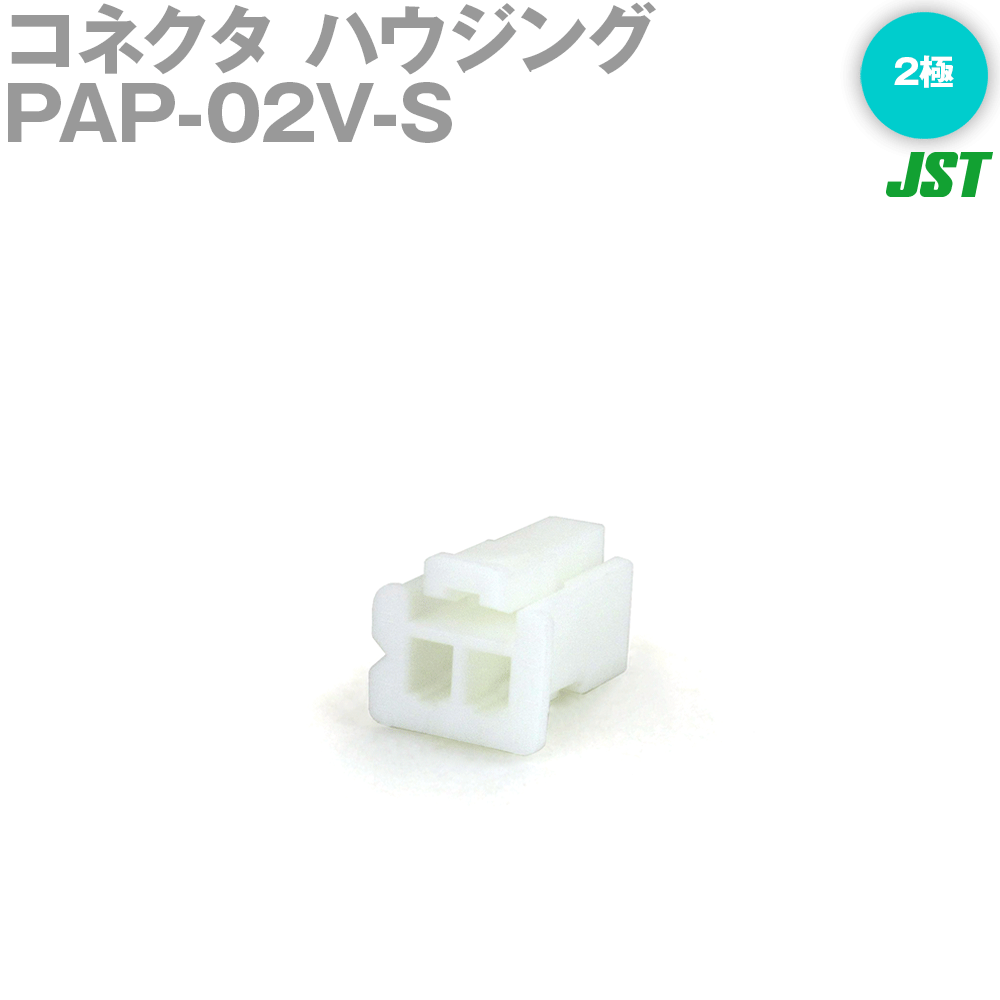 [メーカー] 日本圧着端子製造(JST,日圧) [極数] 2極 [定格電流] 3A AC・DC　（AWG＃22使用時） [定格電圧] 250V AC・DC [使用温度範囲] −25℃〜+85℃（通電時の温度上昇値を含む） [接触抵抗] 初期...