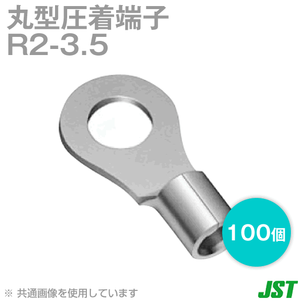 JST独自の技術によって開発された"O"クリンプ圧着方式で、 電気的、機械的性能に優れ、撚線、単線、平角線との組み合わせに対し"優秀な"接続部が得られます。 [メーカー] 日本圧着端子製造(JST,日圧) [タイプ] R2-3.5 [用途]...