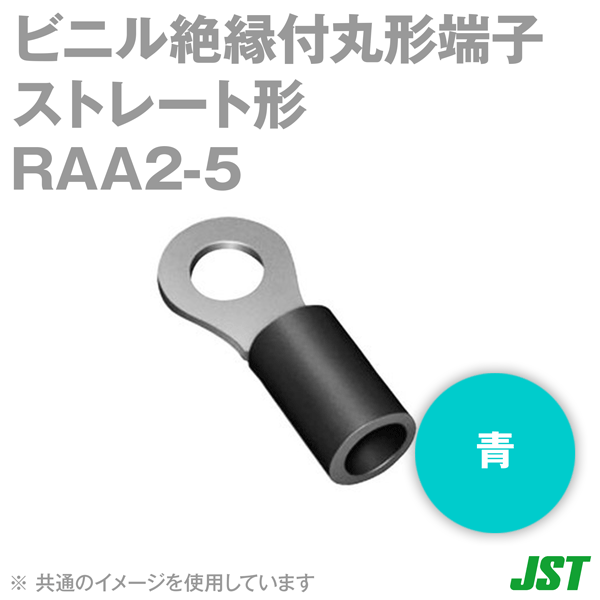 [メーカー] 日本圧着端子製造(JST,日圧) [タイプ］RAA2-5 [絶縁キャップ色］青色 [適合電線］AWG 16-14、単線 1.14-1.82mm、撚線 1.04-2.63mm2 [個数］100個（数量1で100個）