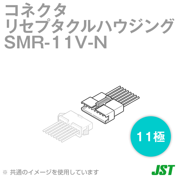 [メーカー] 日本圧着端子製造(JST,日圧) [極数] 11極 [定格電流] MAX 3A AC・DC [定格電圧] MAX 250V AC・DC [使用温度範囲] -25℃〜+85℃(通電時の温度上昇値を含む) [接触抵抗] 初期/10...