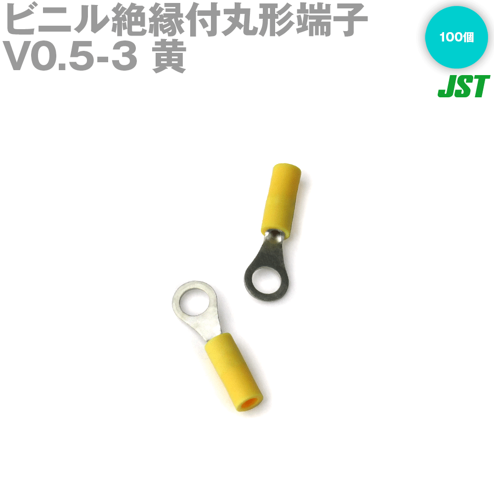 表示価格は端子100個の価格となります。 まとめ買いがお得です♪ ビニル絶縁付丸形端子 （ストレート形）V0.5-3 黄 100個 [メーカー] 日本圧着端子製造(JST,日圧)［タイプ］ストレート形 ［標準色］黄 ［適用電線範囲］撚線 0...