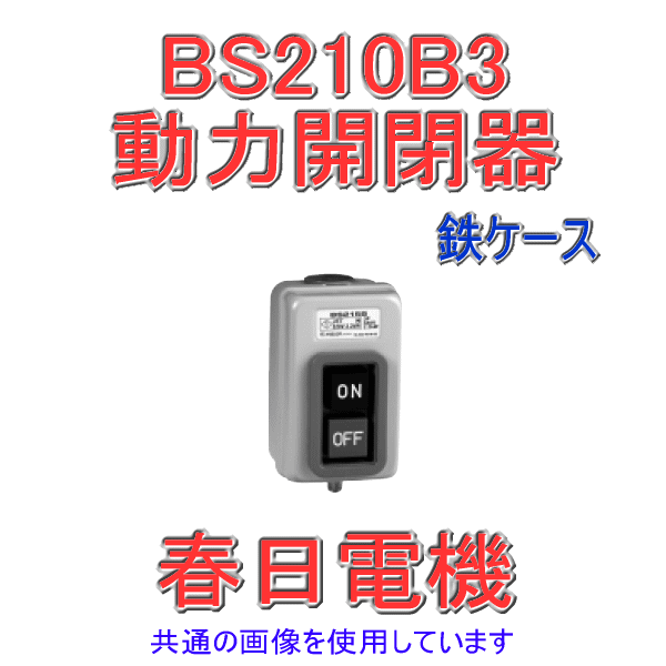 春日電機株式会社は2017年10月1日に株式会社パトライトと経営統合しました。 経営統合に伴い、個装箱、製品本体のネームプレート、取扱説明書等の印刷物の商号表記が変更となります。 そのため、新表記の製品と旧表記の製品とが混在する場合がござい...