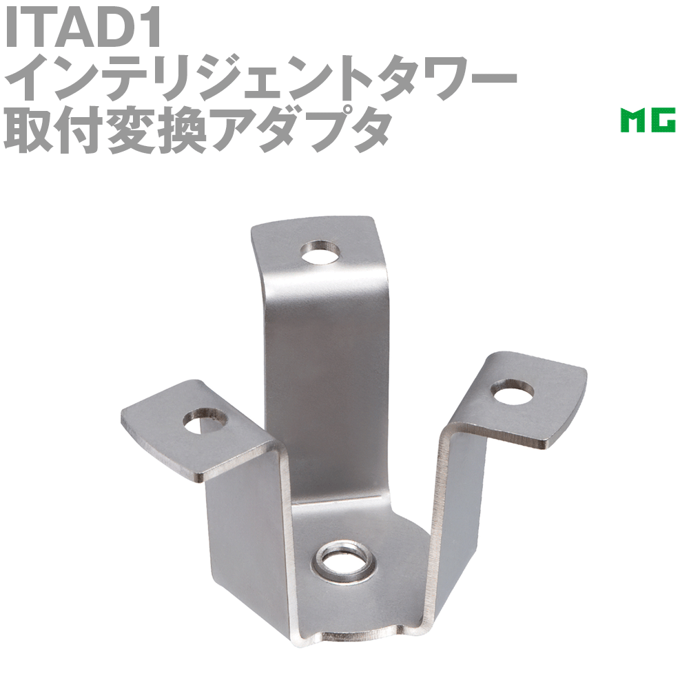 ●エムジー製インテリジェントタワーシリーズの取付用オプション品 ●1／4インチねじへの変換 寸法幅59×奥行59×高さ35mm質量35g商品仕様タイプ:IT□SA1、IT□SRC、IT□SRE、IT□SW1、IT□SW2、 IT□SW4、I...