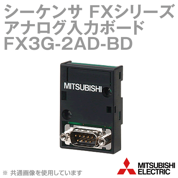 詳細仕様 [カテゴリ] アナログ [品名] アナログ入力 [形名] FX3G-2AD-BD [適合する規格] CE(EMC)，KC，ABS，DNV，LR，GL，BV，RINA，NK，KR 性能仕様 [アナログ入力範囲] 電圧入力 DC0V〜...