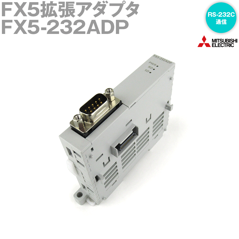 [形名] FX5-232ADP [伝送規格] RS-232C 規格準拠 [最大伝送距離] 15m [絶縁] フォトカプラ絶縁（通信ラインとCPU 間） [外部機器接続方法：コネクタ] D-sub 9pin（オス） [通信方式] 全二重双方向...