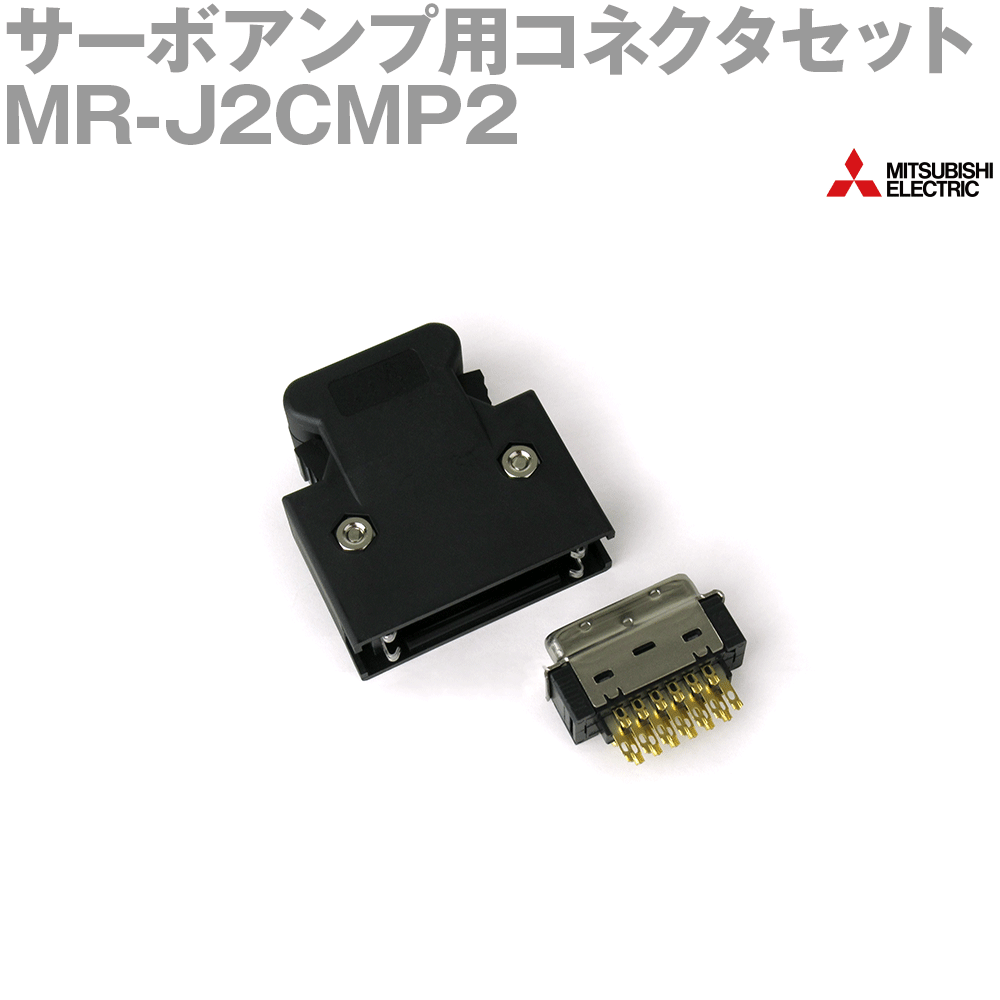 [品名]コネクタセット [形名]MR-J2CMP2 [内容] ・MR-J4W_-B用 (数量: 1個) ・MR-J3-T（CN6）用コネクタセット/ 　MR-J3W-B（CN3）用コネクタセット（数量：1個）