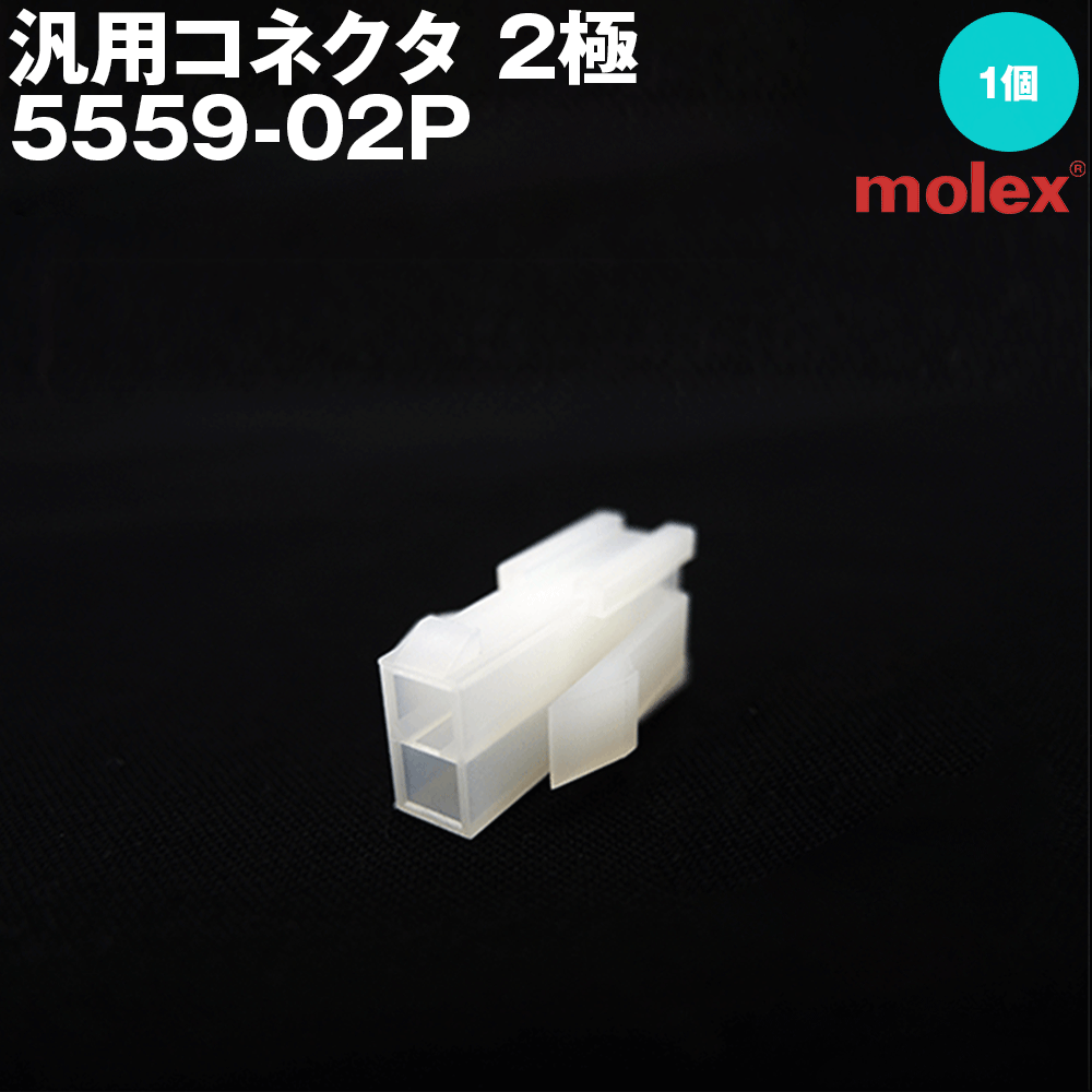 【楽天市場】当日発送・メール便OK モレックス 5559-02P 汎用コネクタ 2極 プラグ オスコネクタ TV：ANGEL HAM SHOP ...