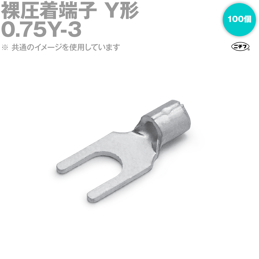 [公称断面積]0.75mm^2 [舌部形状]先開形 [電線抱合範囲] 　単線mm…− 　撚線mm^2…0.3〜0.75 　AWG…22-18 [適用工具] ・本体 　　NH 69 　　NA 10 　　NA 3 ・ヘッド 　　NH 69 　　...