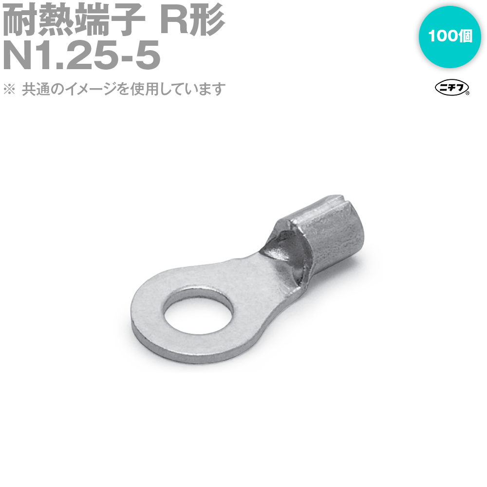 [電線抱合範囲] 　単線mm　(ニクロム・ニッケル)…0.6〜1.4 　撚線mm＾2　(ニッケル)…0.5〜1.25 [適用工具]NH 1 [材質]ニッケル材 [耐熱]400℃ MAX [販売単位]100個 注1） 適用工具は、銅線用圧着端...