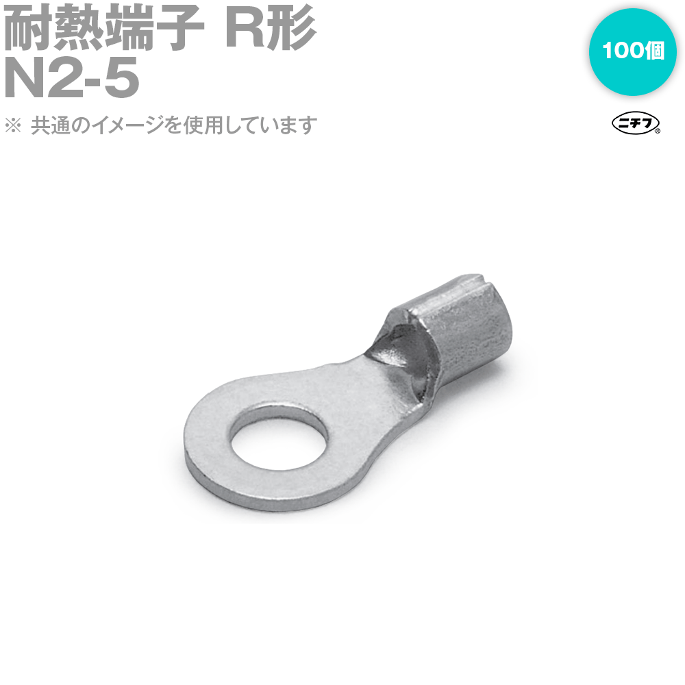 [電線抱合範囲] 　単線mm　(ニクロム・ニッケル)…1.5〜1.8 　撚線mm＾2　(ニッケル)…1.25〜2 [適用工具]NH 1 [材質]ニッケル材 [耐熱]400℃ MAX [販売単位]100個 注1） 適用工具は、銅線用圧着端子用...