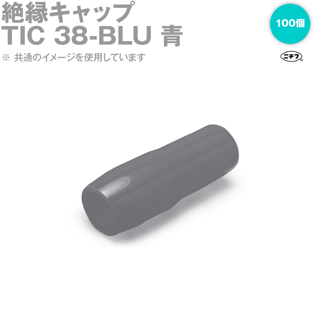 [適用端子]38mm^2用 [材質]軟質塩化ビニル [定格電圧]600V [最高使用温度]60℃ [標準色]青 [販売単位]100個 [規格適応]RoHS