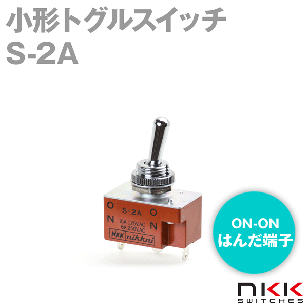 [形名] S-2A [カテゴリ] トグル [シリーズ] S [サブカテゴリ] 非照光式 [詳細表示用電流容量1] 15A 125V AC [詳細表示用電流容量2] 6A 250V AC [詳細表示用電流容量3] 20A 30V DC [使用...