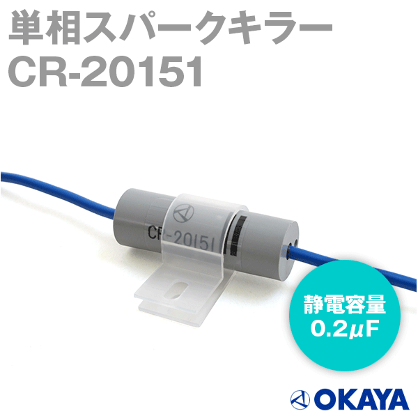 型名 CR-20151 静電容量 μF±20% 0.2 抵抗値 Ω±30% 150（1/4W） 定格電圧 250VAC 尖頭値 700Vmax. パルス幅 50msecmax. 繰返し周波数 360Hzmax. パルス幅×周波数 0.15m...