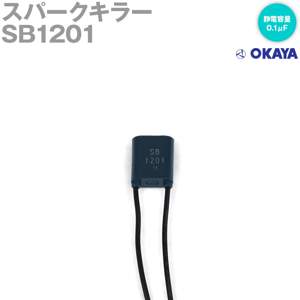 型　名 SB1201 静電容量 μF±20% 0.1 定格電圧 150VAC 抵抗値 Ω±30% 120（1/4W） 尖頭値 650Vmax. パルス幅 50msecmax. 繰返し周波数 120Hzmax. パルス幅×周波数 3max. ...