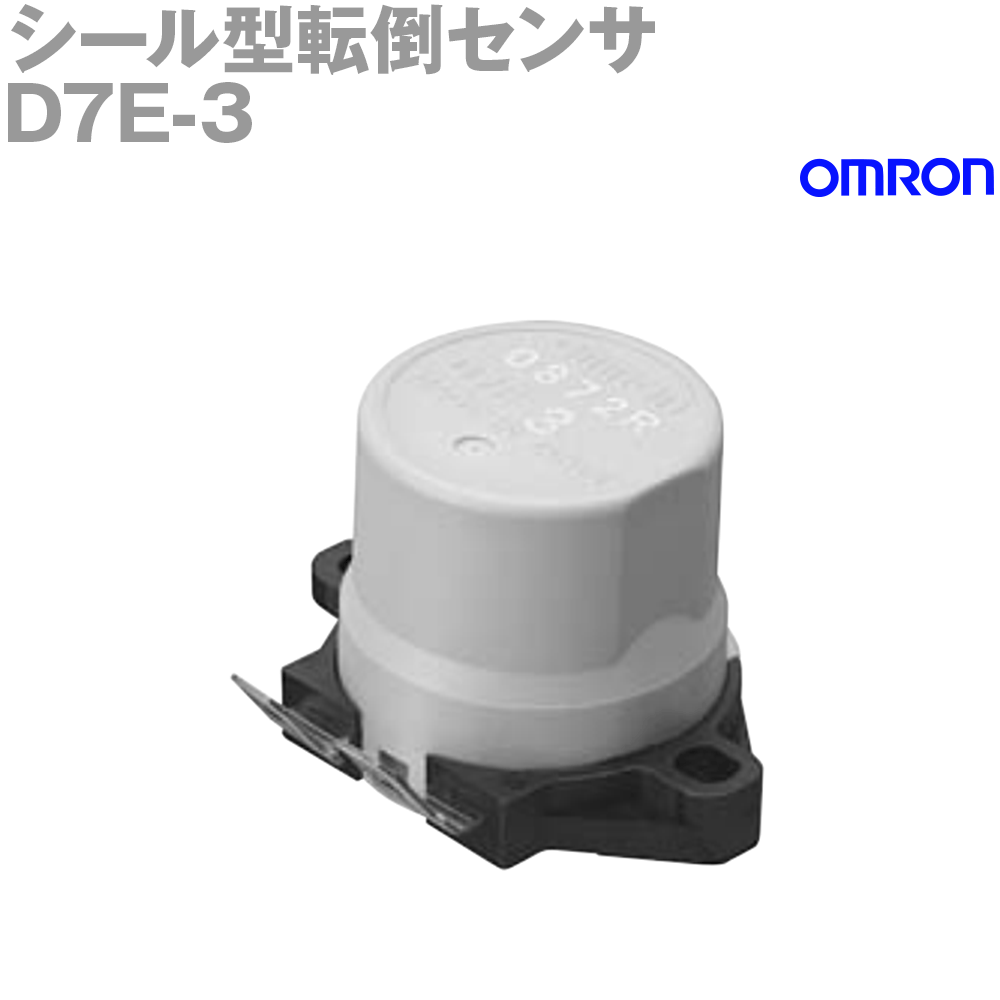 ●シール性に配慮したローコスト転倒センサ。 ●ストーブ、ファンヒータなど耐環境性を要求される用途に対応。 [タイプ]転倒センサ [形式]形D7E-3 ＜性能＞ [動作特性] 　動作角度…50～80° [出力形態] 　接点構成…1b 　電気定...