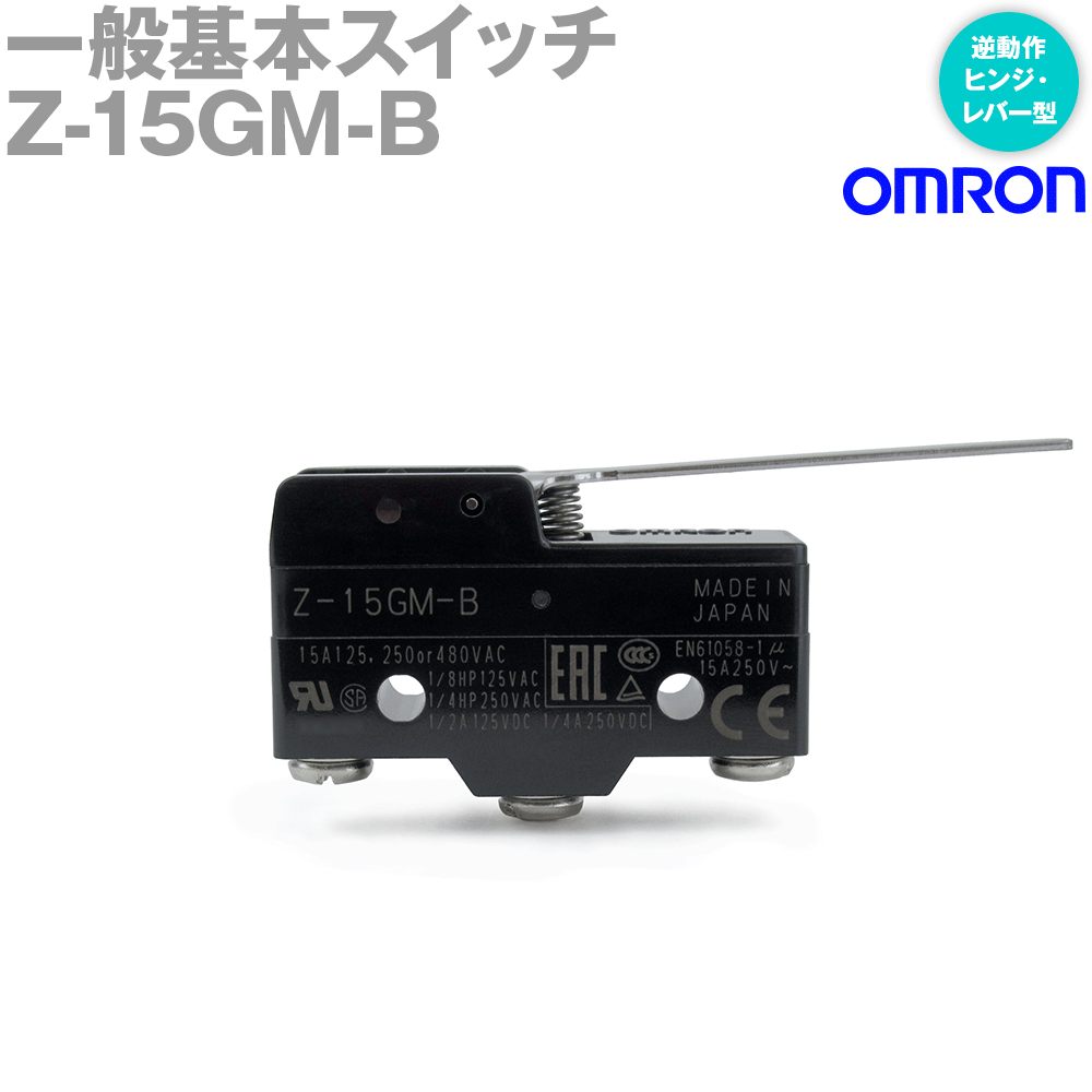 [メーカー] OMRON(オムロン)[アクチュエータ] 逆動作ヒンジ・レバー形(R56・SUSレバー) [接点構成] 1c [接点間隔] 0.5mm [端子仕様] ねじ締め端子(M4) [負荷] 一般負荷 [定格通電電流] 15A [開閉能...