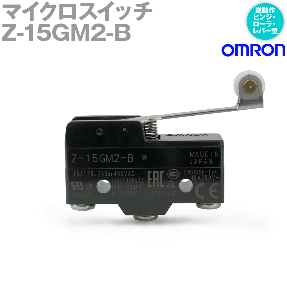 メーカー OMRON(オムロン) 定格 アクチュエータ 逆動作ヒンジ・ローラ・レバー形(R40.6・φ9.5×4・樹脂ローラ) 感度 標準 動作形 逆動作形 動作方式 スナップアクション スイッチ機構 自己復帰機構 接触形式 単極双投形 接...