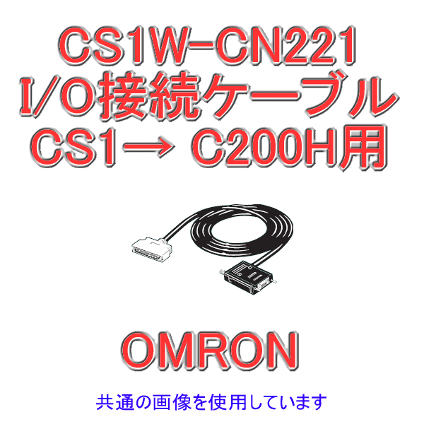納期目安10日 仕様 [メーカー] OMRON(オムロン) [名称] CS1→C200H用I/O接続ケーブル [仕様] CPUベースユニットまたはCS1用増設ベースユニット→SYSMAC α用I/O増設ベース間の接続用 [ケーブル長] 2m...