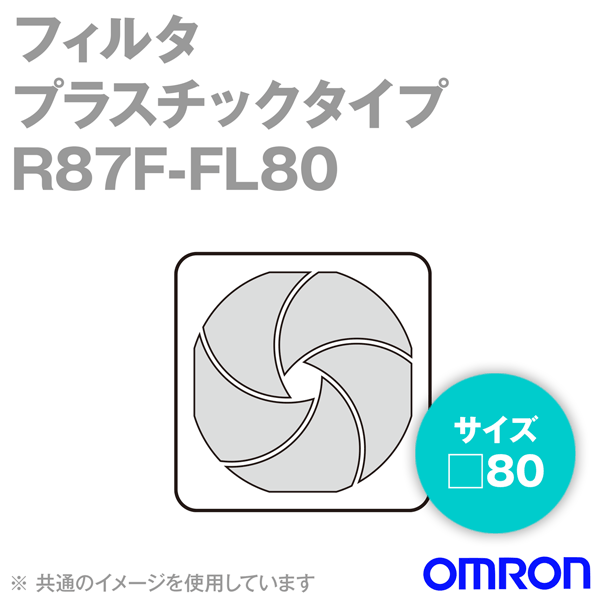 メーカー： OMRON(オムロン) サイズ：□80 質量：約21g 適合軸流ファン: 形R87F-A□A8シリーズ 形R87T-A□A8シリーズ 注. フィルタ使用時の風量は約20〜40％低下します。目づまりにご注意ください。