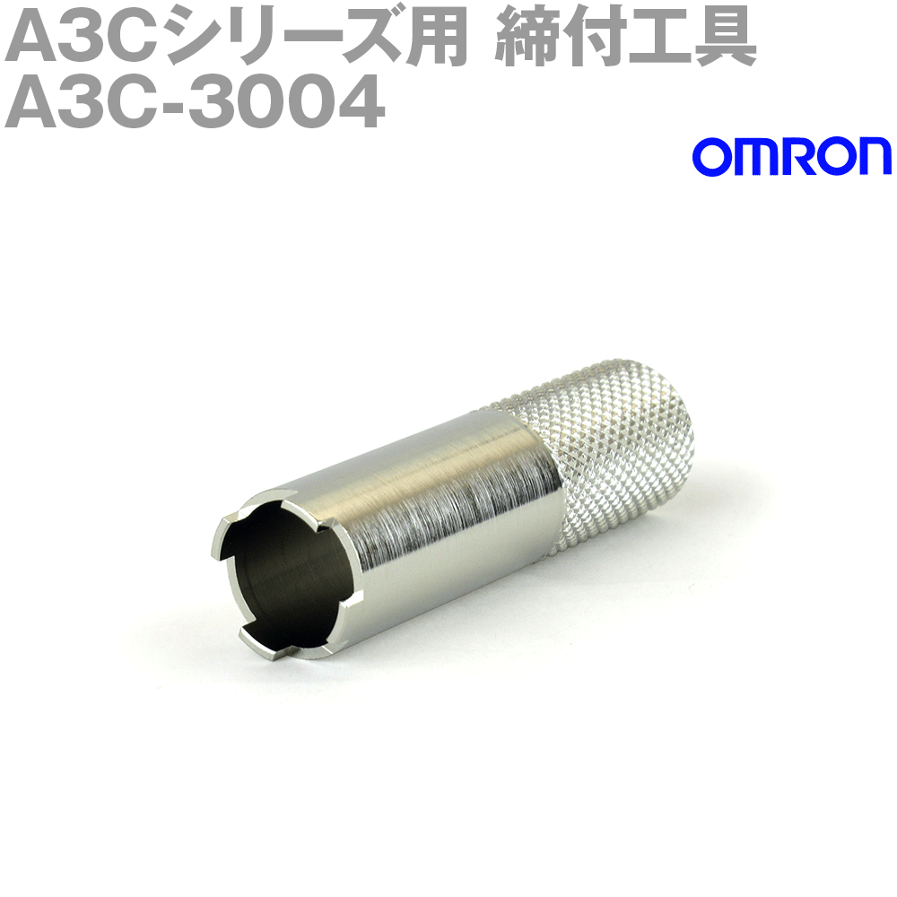 ■工具 [メーカー] OMRON(オムロン) [形式] A3C-3004 [種類] 締付工具 [適合機種] 押ボタンスイッチ 形A3C [備考] 締めつけトルクは0.20〜0.39N・mとしてください。