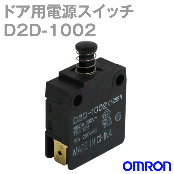 [メーカー] OMRON(オムロン) 性能 形式 形D2D-1000シリーズ 許容操作速度 10mm〜1m/s 接触仕様 1b 許容操作ひん度 機械的 300回/min 電気的 60回/min 絶縁抵抗 100MΩ以上(DC500V絶縁抵抗...