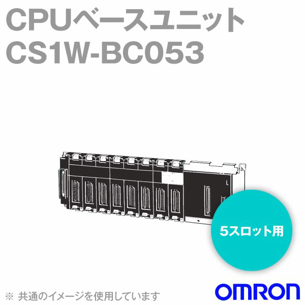 [メーカー] OMRON(オムロン) [形式] CS1W-BC053 [商品名称] CS1 CPUベースユニット [仕様] CSシリーズ/C200Hシリーズユニット共用 5スロット [装着するCPUユニット] CS1 CPUユニット [構成...