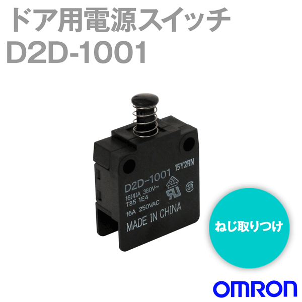 [メーカー] OMRON(オムロン) 性能 形式 形D2D-1000シリーズ 許容操作速度 10mm〜1m/s 接触仕様 1a 許容操作ひん度 機械的 300回/min 電気的 60回/min 絶縁抵抗 100MΩ以上(DC500V絶縁抵抗...