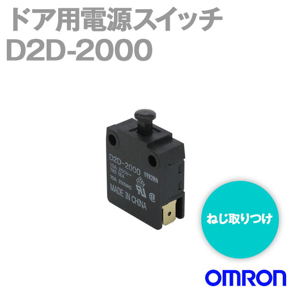 [メーカー] OMRON(オムロン) 性能 形式 形D2D-2000シリーズ 許容操作速度 10mm〜1m/s 接触仕様 1a1b 許容操作ひん度 機械的 300回/min 電気的 60回/min 絶縁抵抗 100MΩ以上(DC500V絶縁...