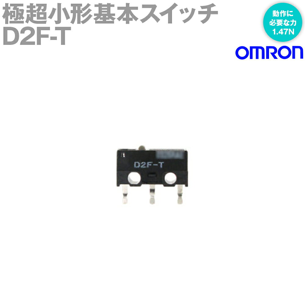 [型番] D2F-T [アクチュエータ] ピン押ボタン形 [端子仕様] プリント基板用自立端子 [定格] AC125V・3A、DC 30V・2A [動作に必要な力（OF）最大] 一般形、1.47N [許容操作速度] 1mm〜500mm/s ...