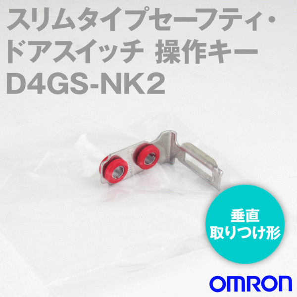 ※本体は別売となっておりますのでご注意ください。 [メーカー]　OMRON(オムロン) [品名] 操作キー [対象シリーズ]D4GS-Nシリーズ [備考]操作キーは取りつけ穴部にゴムを使用し、振動、衝撃を吸収する構造を採用