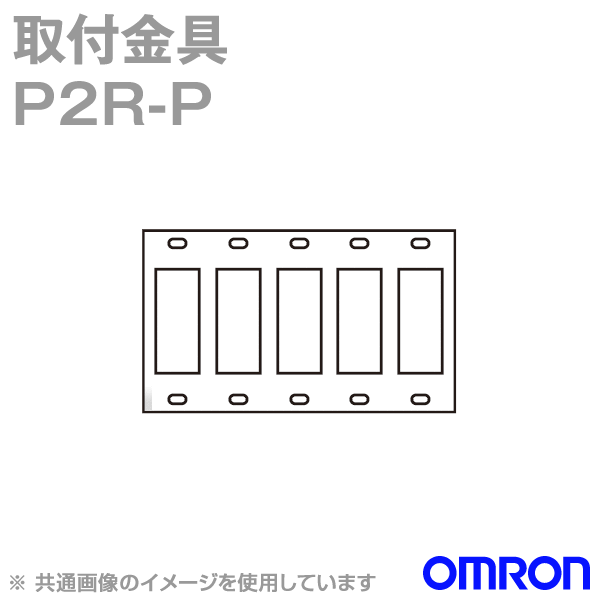 [メーカー] OMRON(オムロン) オプション（取りつけ用部品） [種類] 取りつけ金具 [適用ソケット] 裏面接続ソケット