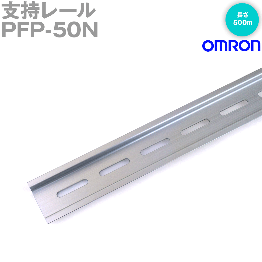 [メーカー] OMRON(オムロン) オプション（取りつけ用部品） [適用ソケット] 表面接続ソケット [商品名] 支持レール [材質] アルミ [長さ] 500mm こちらの商品は午前中のご注文で、当日発送が可能です。