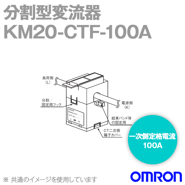 [メーカー] OMRON(オムロン)[構造] 分割型 [形式] KM20-CTF-100A [一次側定格電流] 100A [二次側定格電流] 33.3mA [二次巻線] 3,000ターン [適用周波数] 10Hz〜5kHz [絶縁抵抗] 出...