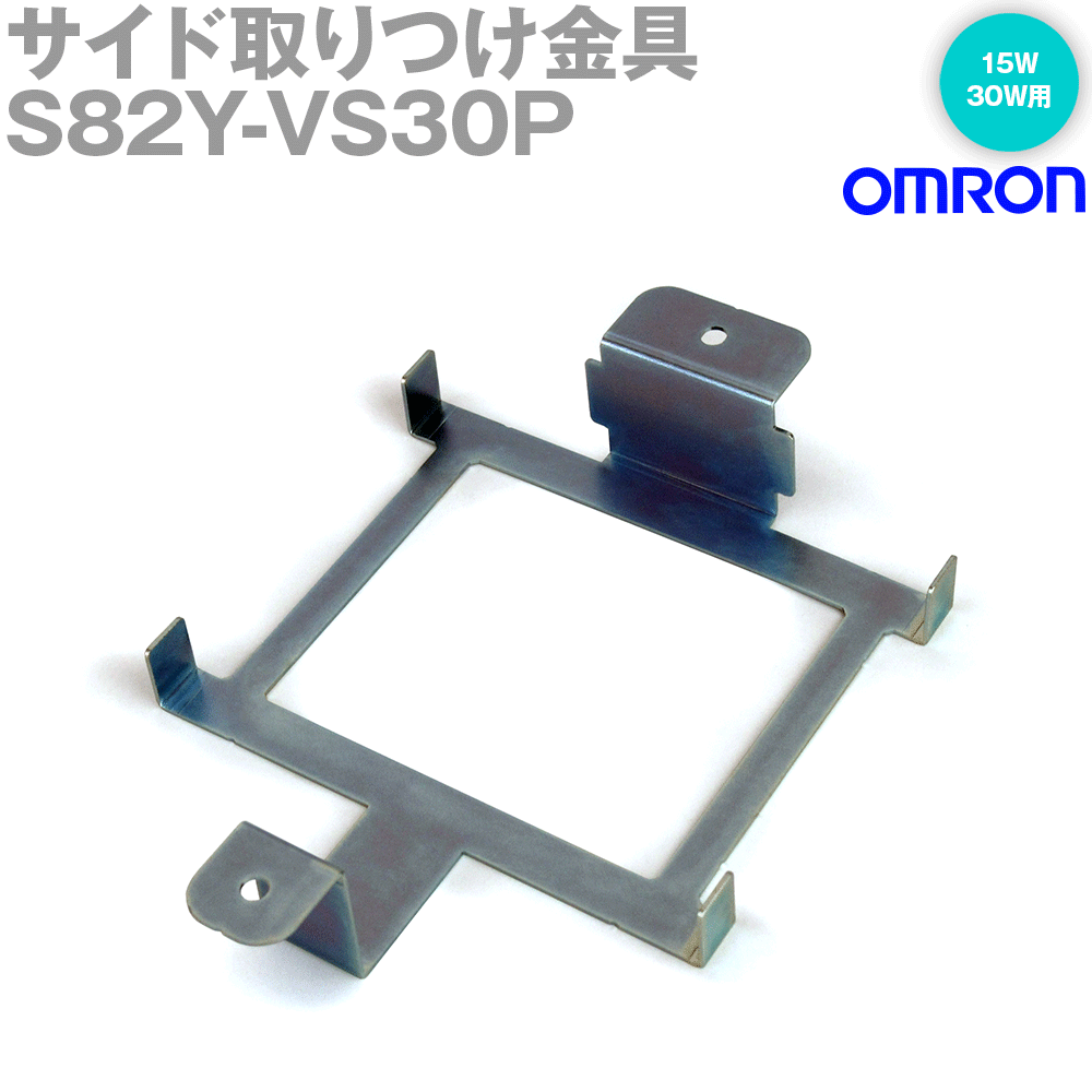 [メーカー] OMRON(オムロン)S8VS用取りつけ金具 [サイド取りつけ金具] 15、30W用