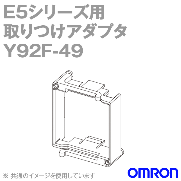 メーカー OMRON(オムロン)E5CBシリーズ用取り付けアダプタ 注. 本取付アダプタは本体に付属しています。