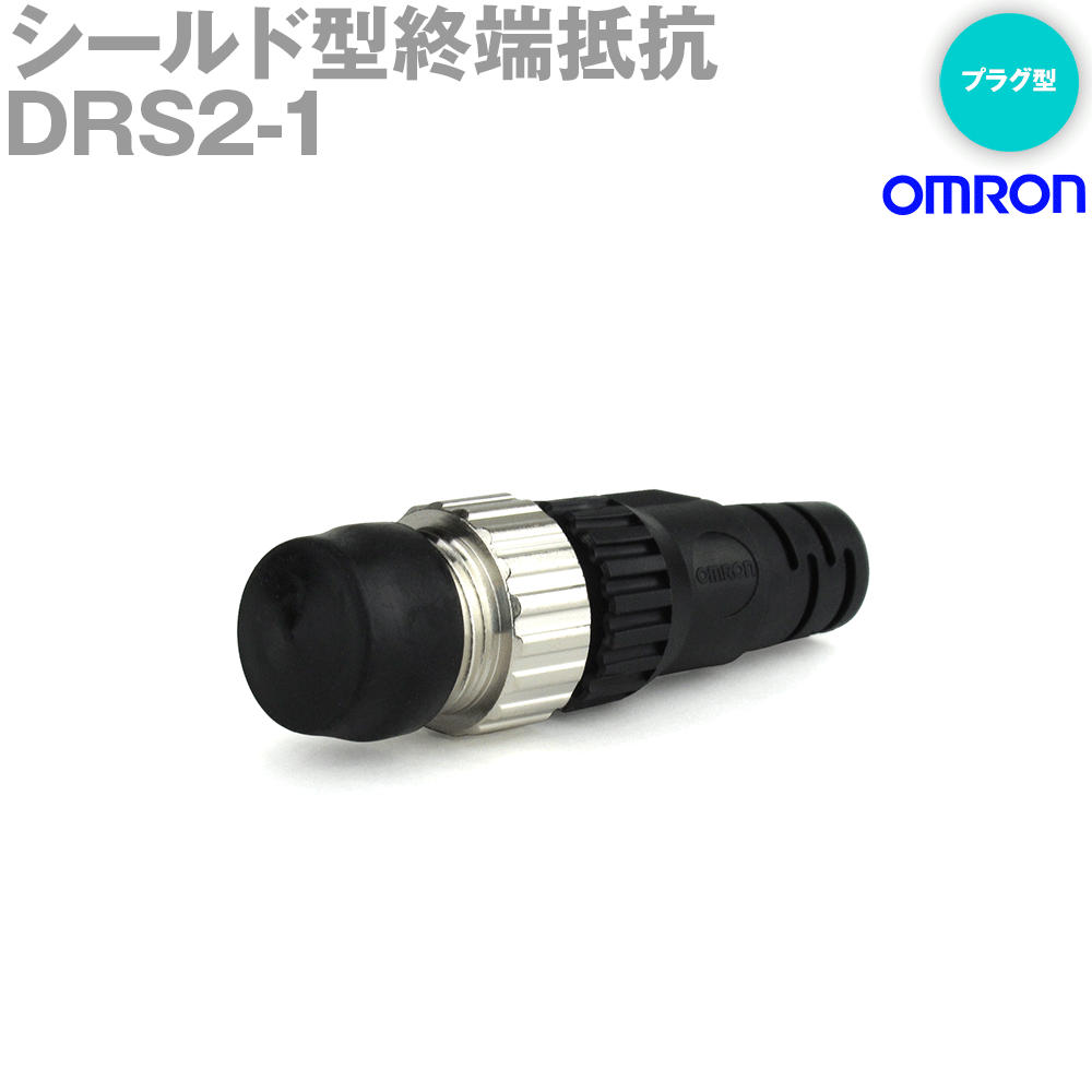 [形式] DRS2-1 [種類] シールド型終端抵抗 [仕様] プラグ型 [海外規格] UL