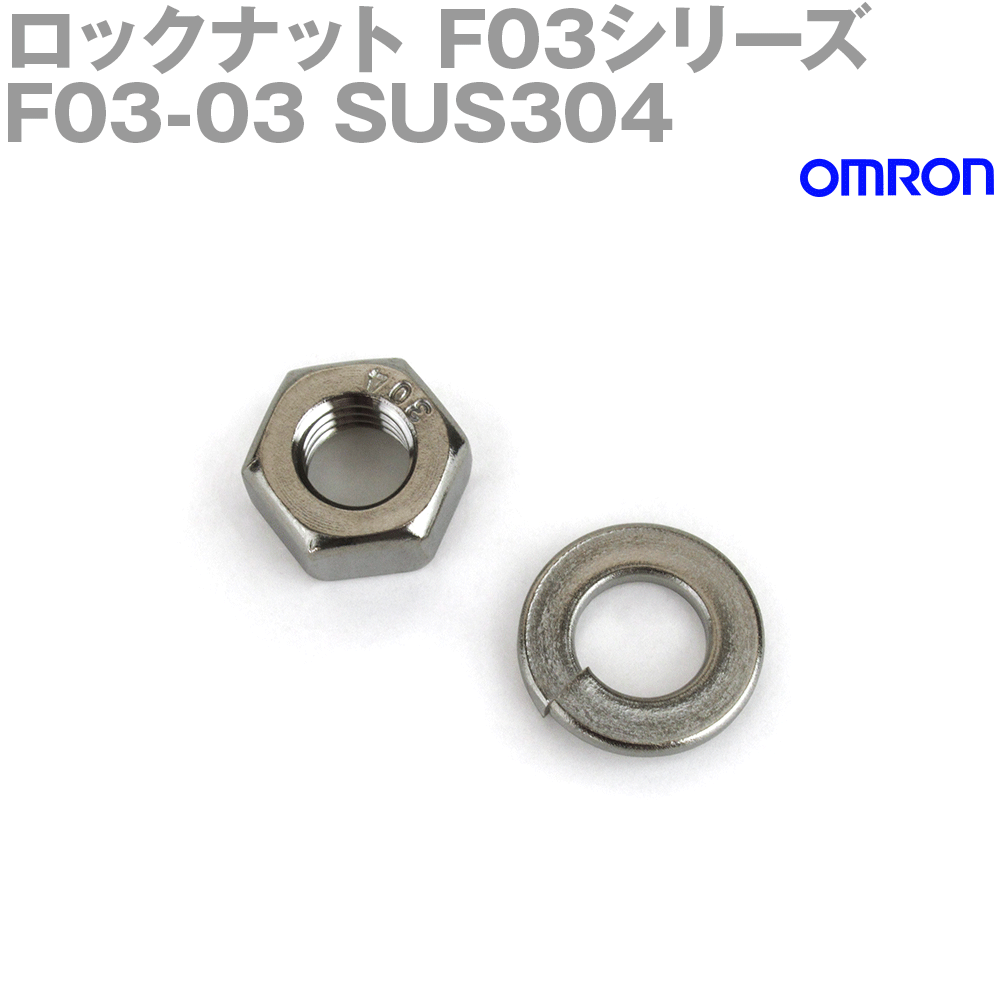 仕様メーカー OMRON(オムロン) 形式 F03-03 SUS304 材質 SUS303(SUS304相当品) 質量(g) 約2 材質表示 無表示 ＊1. SUS304、316には同材質のスプリングワッシャが付属しています。 　　　SUS...