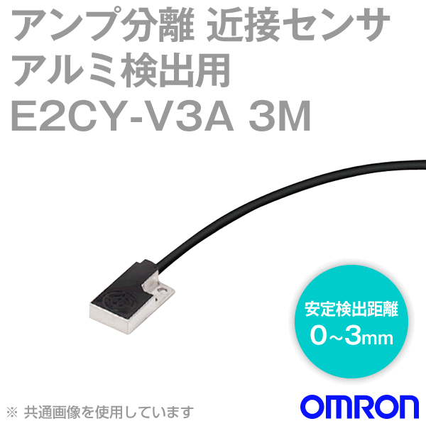 [メーカー] OMRON(オムロン) [形式] E2CY-V3A 3M [商品名] 非磁性金属検出用アンプ分離近接センサ(デジタル表示＆ティーチングタイプ) [種類] センサ部 [形状] シールド フラット形 [安定検出範囲] 0〜3mm ...