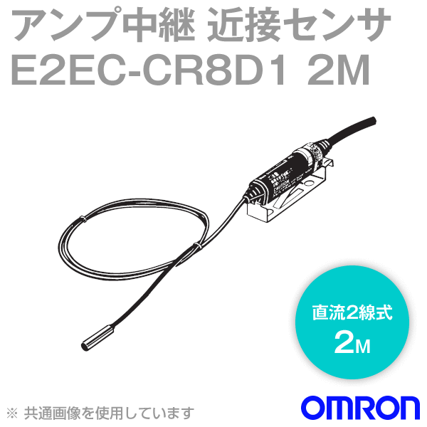 メーカー OMRON(オムロン)タイプ 直流2線式 形式 形E2EC-CR8D1 2M 検出距離 0.8mm±15% 設定距離 0〜0.56mm 応差 検出距離の10%以下 検出可能物体 磁性金属(非磁性金属は検出距離が低下します) 標準検...