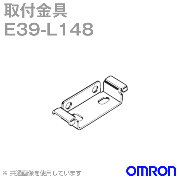 [メーカー] OMRON(オムロン)[名称] 取りつけ金具 [形式] E39-L148 [材質] ステンレス(SUS304) [適用センサ] E3X-NA11V,E3X-NA41V [付属] なし ■備考 ■透過形の場合は、投・受光器用に2...