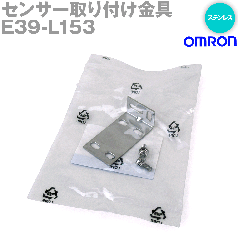 [メーカー] OMRON(オムロン)[名称] 取りつけ金具 [形式] E39-L153 [材質] ステンレス(SUS304) [適用センサ] 形E3Zコード引き出しタイプ [センサ側取りつけ穴ピッチ] 25.4 [付属] ＋-ねじ M3×8...