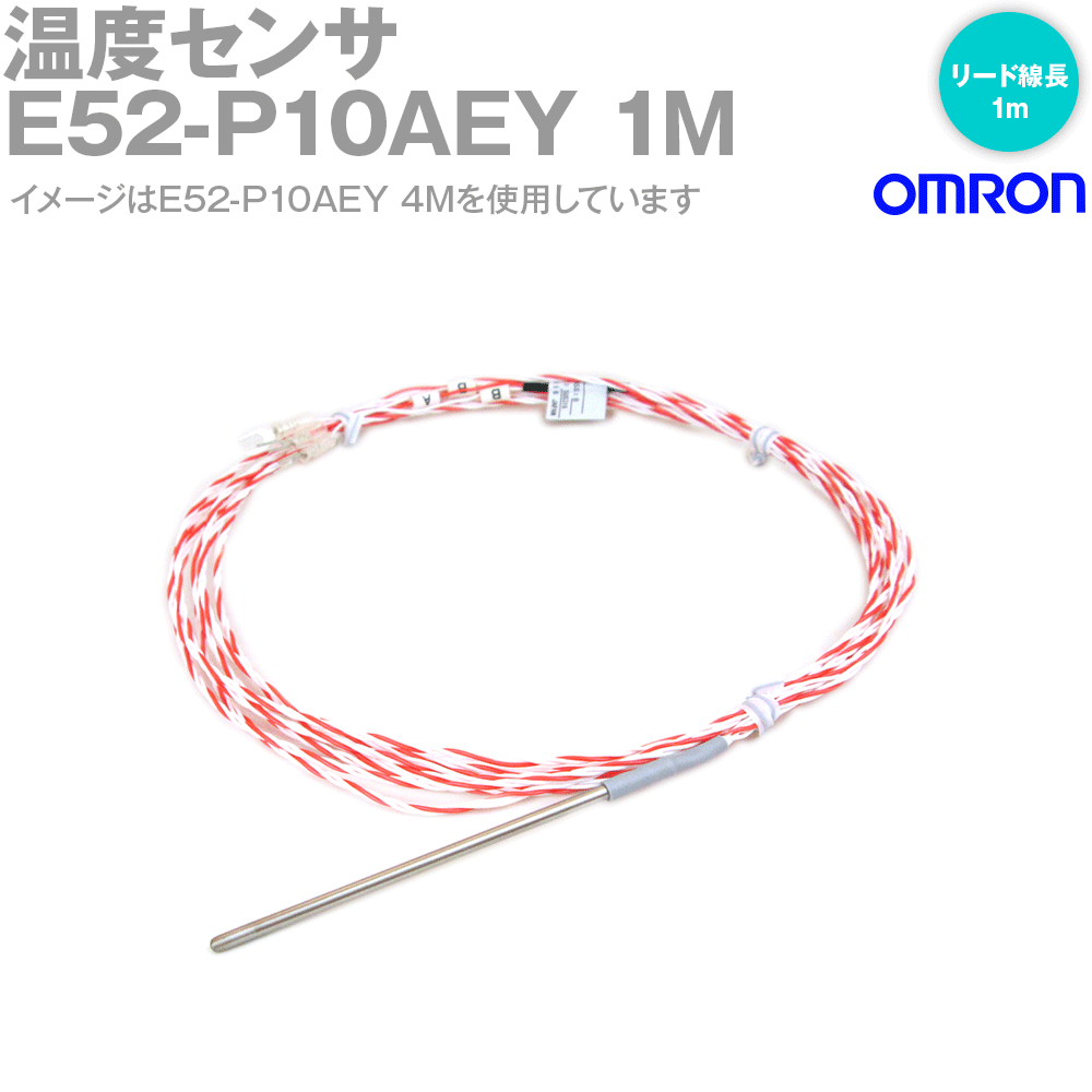 こちらの商品はE52-P10AE 1Mの代替品です。定格/性能 ローコスト白金測温抵抗体 [型番] E52-P10AEY 1M [端子部の形状] リード線直出し形 [素子] Pt100 [階級] クラスB(B級) [保護管材質] SUS31...