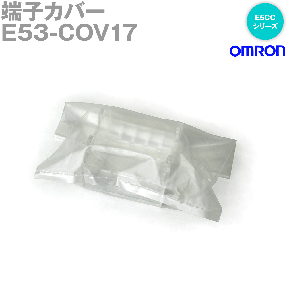 メーカー OMRON(オムロン)形E5CC/E5CC-T用 端子カバー 形E53-COV17の「UP」の文字を確認し、端子カバーを上下の穴にはめ込みます。 こちらの商品は午前中のご注文で、当日発送が可能です。