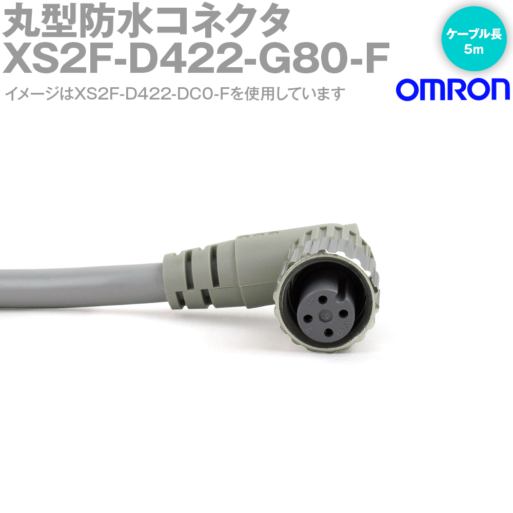【楽天市場】当日発送OK オムロン OMRON XS2F-D422-G80-F センサI/Oコネクタ 5m L形 4線式 難燃性、ロボットケーブル NN：ANGEL HAM SHOP JAPAN